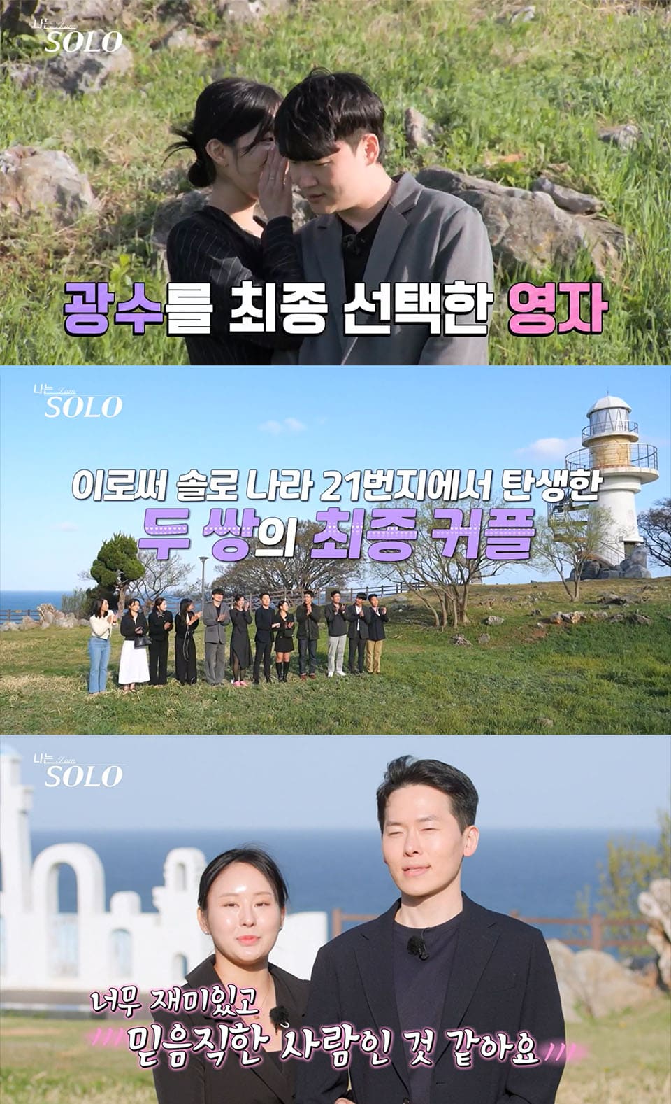 "I Am SOLO" Season 21 Ends with Two Couples; Shocking Twists Await in Season 22