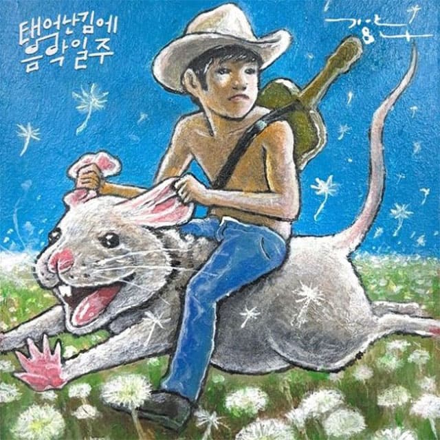 Webtoon Artist Kian84 Debuts as a Singer with Folk Song 'Dandelion'
