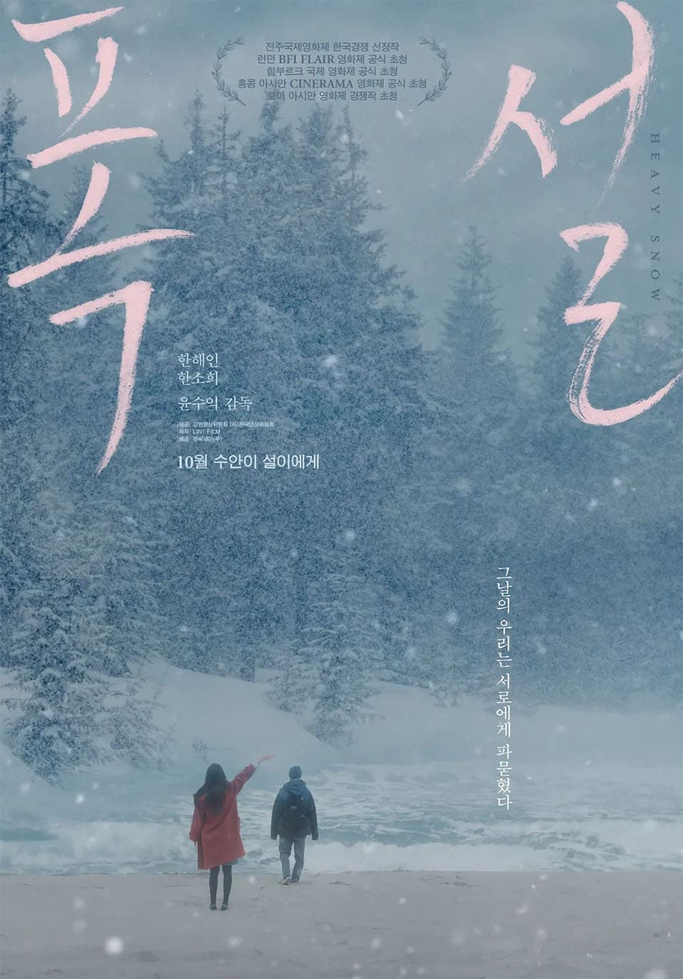 Han So-hee’s Screen Debut ‘Heavy Snow’ Set for October Release with ...