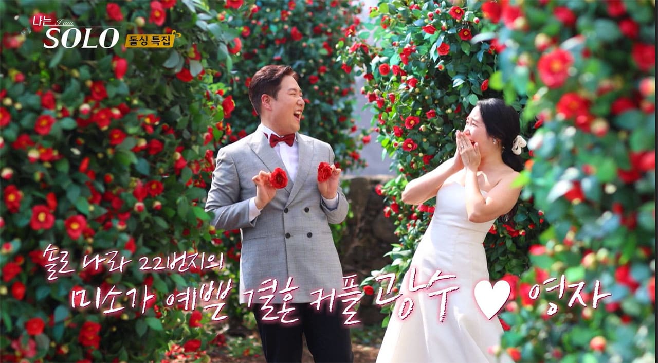 ‘I am SOLO’ Reveals 22 Married Couple: Gwang-soo and Young-ja