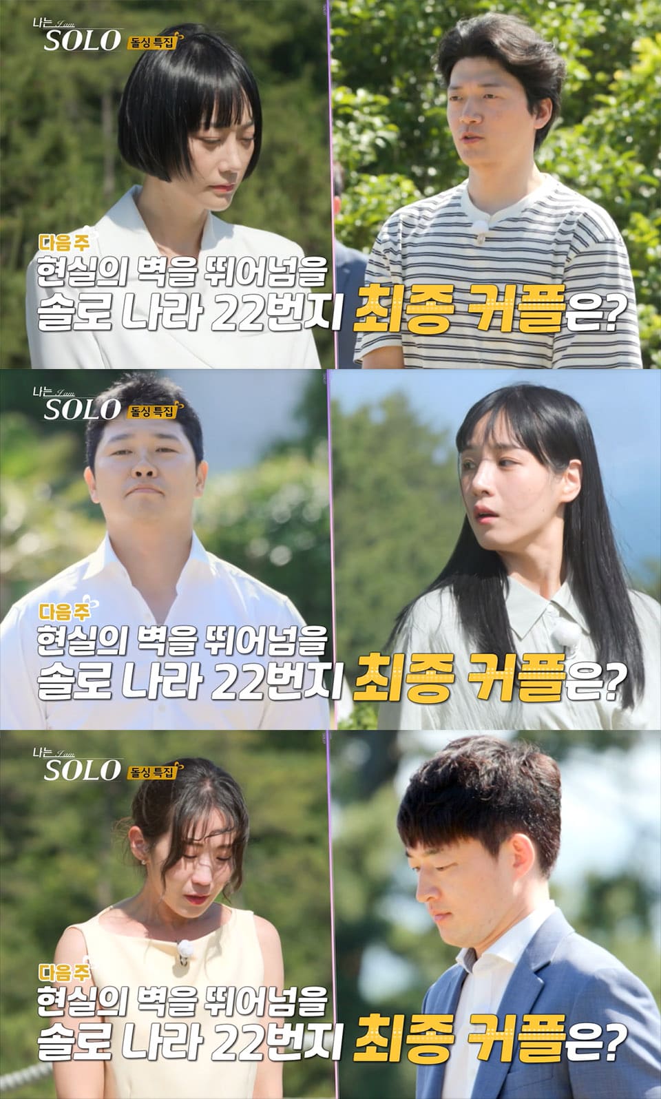 What Will Happen at the Tear-Filled Final Selection of 'I Am SOLO ...