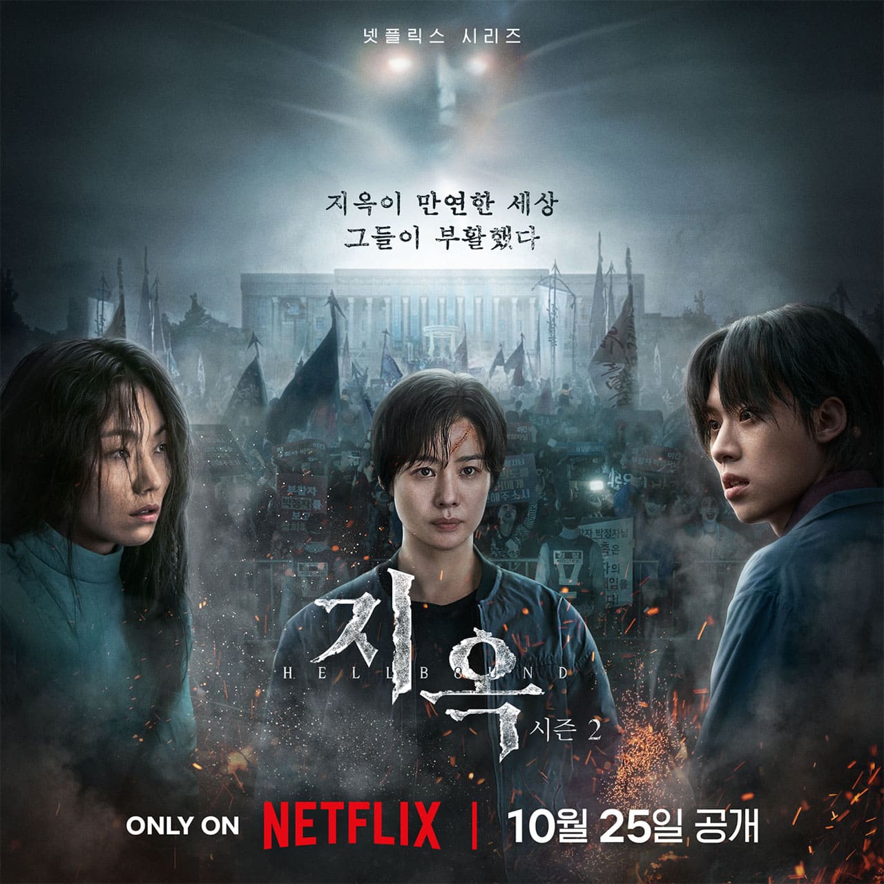 'Hellbound 2' Premieres Today (25th)… Spotlight on Flawless Acting Ensemble