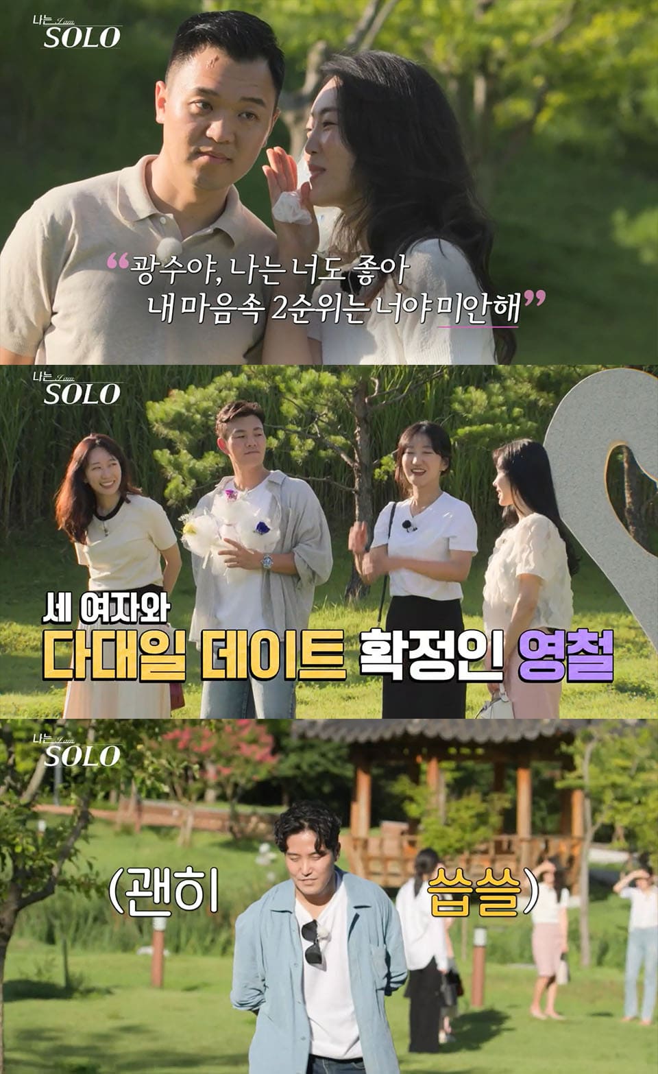 'I am SOLO' 23: A Storm of Emotions Sparked by Second-Choice Dates