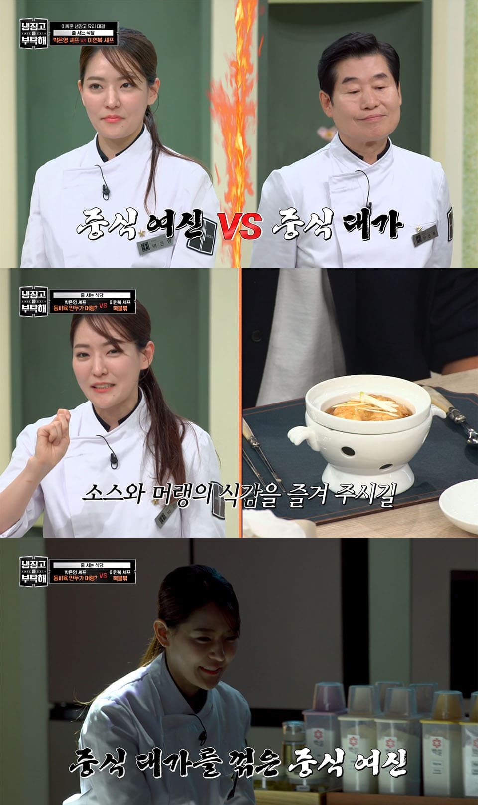 Choi Hyun-seok & Park Eun-young Lead Challenger Chef Team to a Comeback ...
