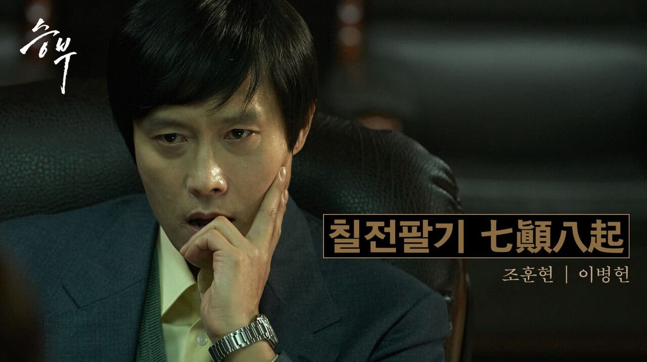 Lee Byung-hun Takes on Baduk! A Fierce Comeback as a Mastermind in ‘The ...
