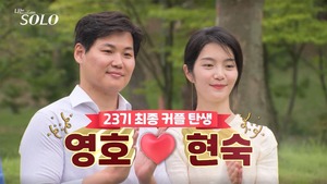 'I Am SOLO' 23 Ends with One Couple, Young-ho and Hyun-sook, Finding Love
